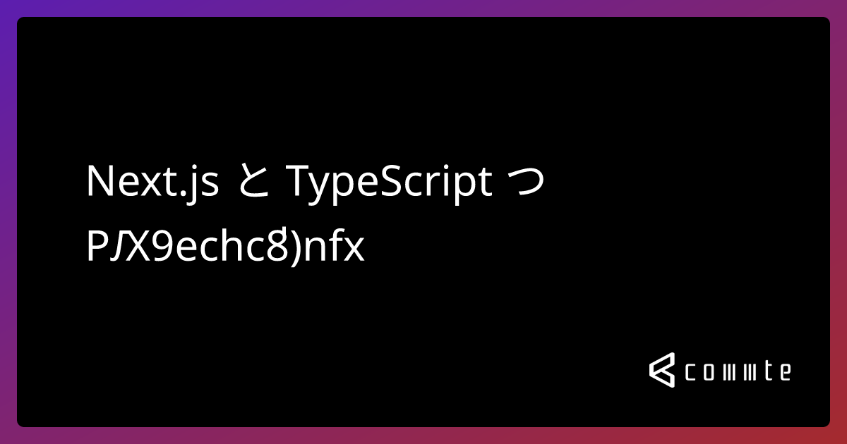 Nextjs と Typescript で、cors 問題を解決する コムテブログ 
