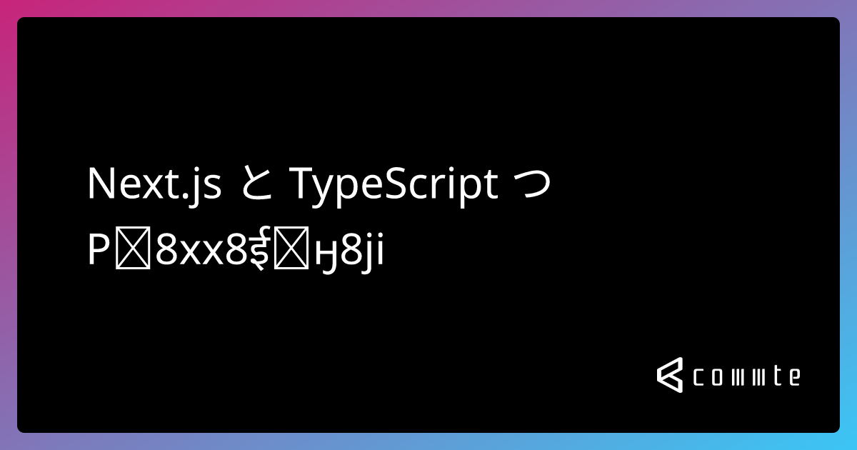 Nextjs と Typescript で、csv ファイルを Json に変換する方法 コムテブログ 