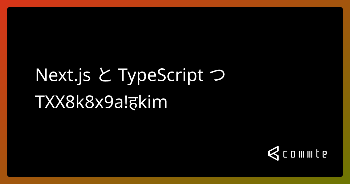 Nextjs と Typescript で、reactのイベント処理を学ぶ コムテブログ 