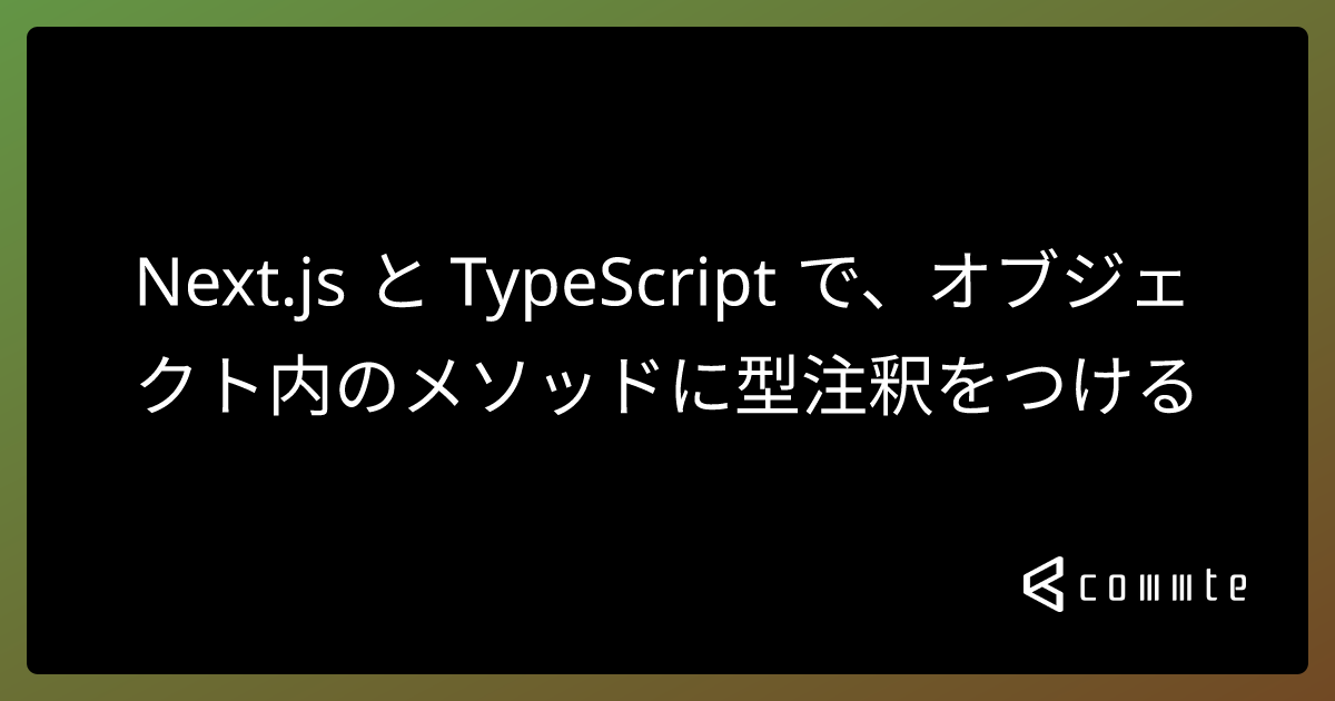 Next.js と TypeScript で、オブジェクト内のメソッドに型注釈をつける - コムテブログ