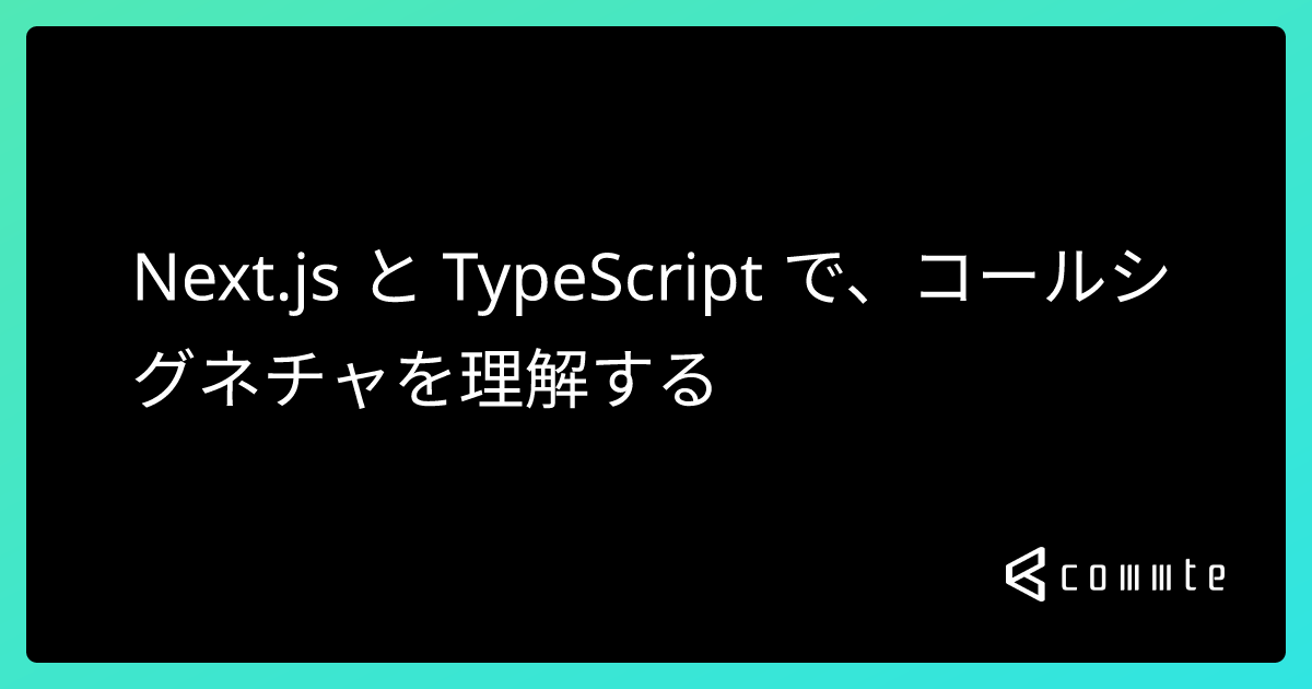 Nextjs と Typescript で、コールシグネチャを理解する コムテブログ 