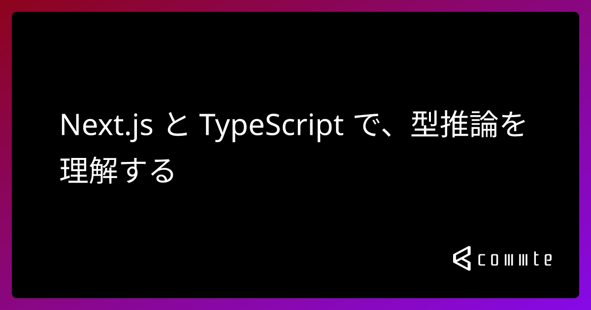 Nextjs と Typescript で、型推論を理解する コムテブログ