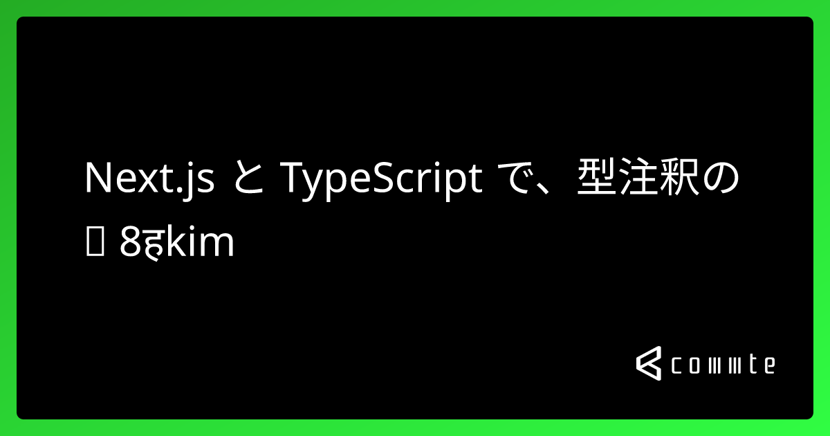 Nextjs と Typescript で、型注釈の基本を学ぶ コムテブログ 