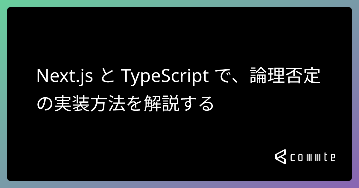 Nextjs と Typescript で、論理否定の実装方法を解説する コムテブログ