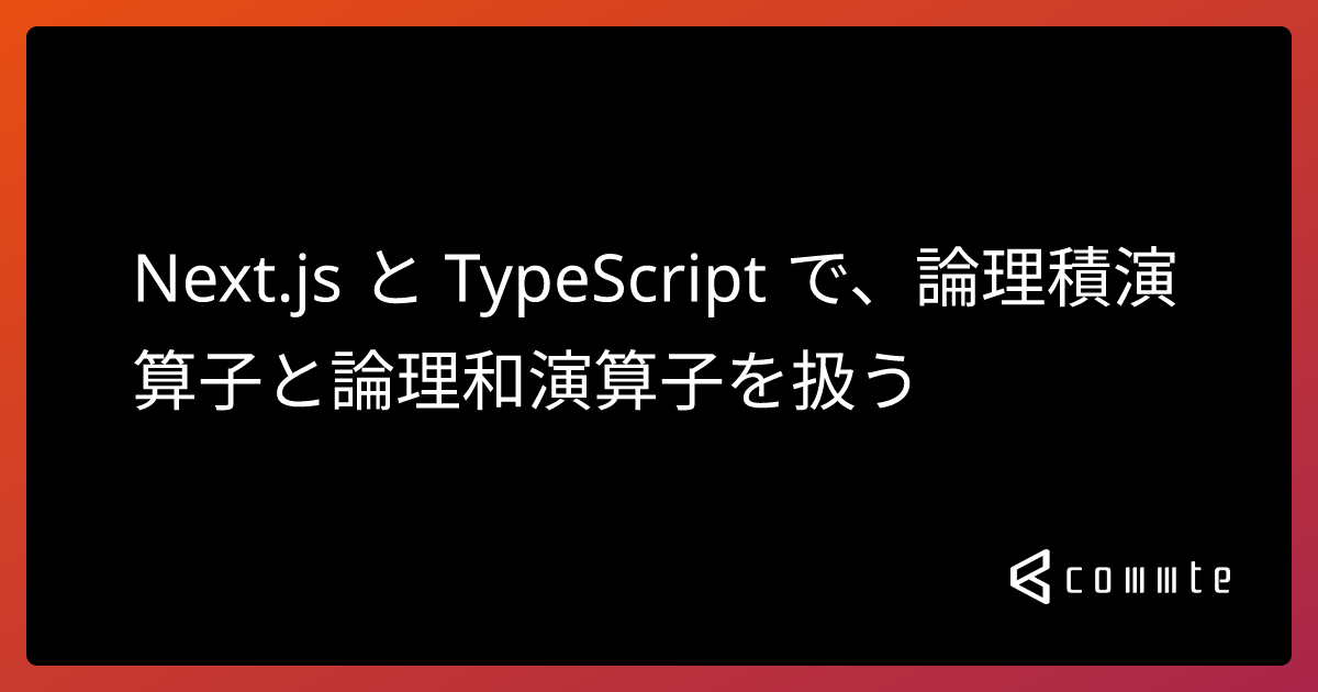 Nextjs と Typescript で、論理積演算子と論理和演算子を扱う コムテブログ