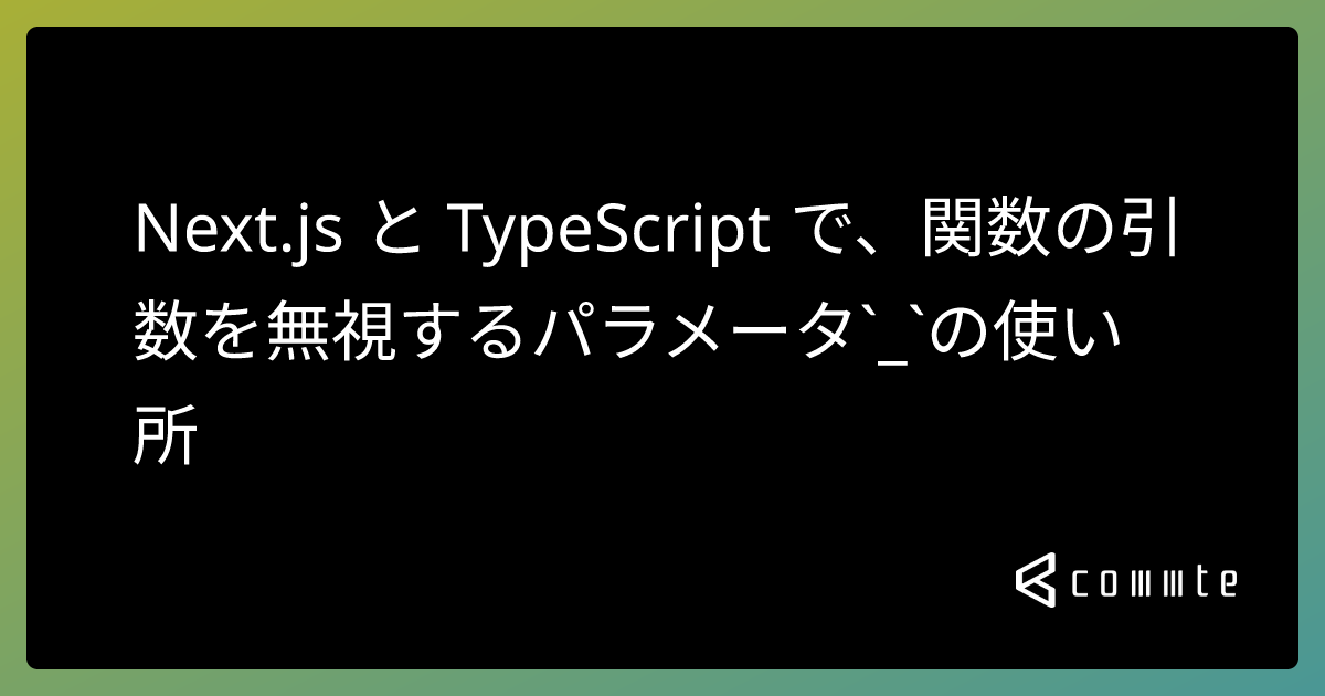 Nextjs と Typescript で、関数の引数を無視するパラメータ``の使い所 コムテブログ