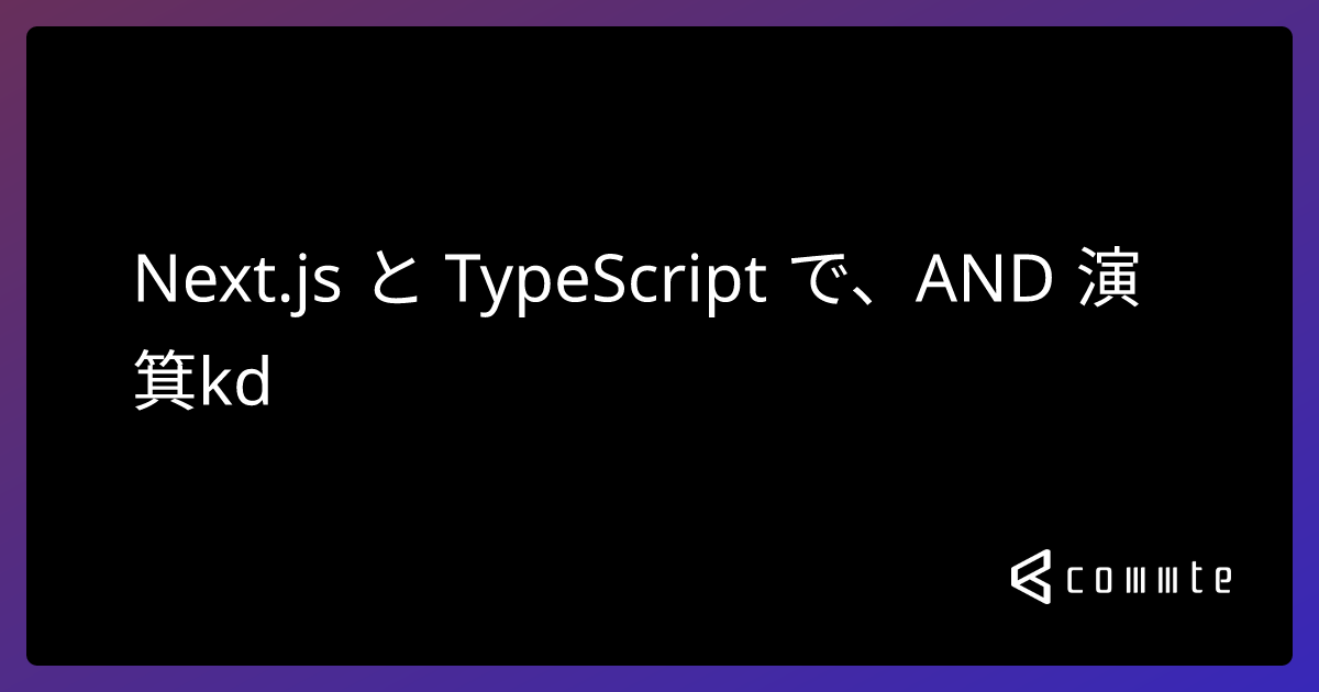 Nextjs と Typescript で、and 演算子（andand）を使う コムテブログ