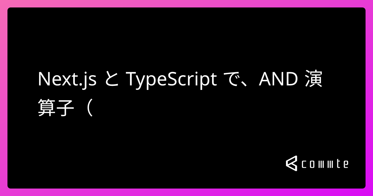 Nextjs と Typescript で、and 演算子（andand）を使う コムテブログ 
