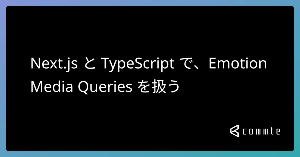 Nextjs と Typescript で、emotion Media Queries を扱う コムテブログ