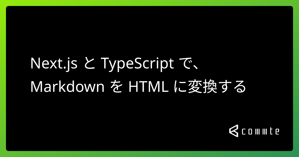Next Js と Typescript で、markdown を Html に変換する コムテブログ