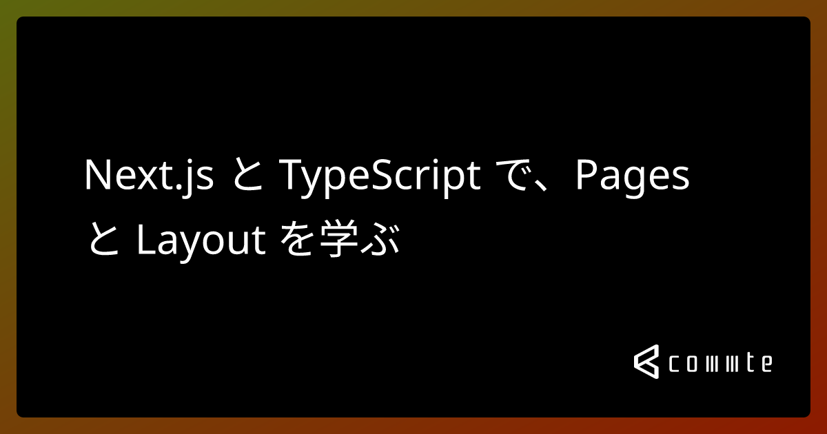 Nextjs と Typescript で、pages と Layout を学ぶ コムテブログ