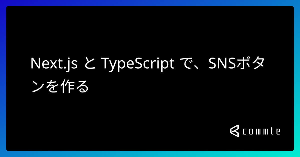 Nextjs と Typescript で、snsボタンを作る コムテブログ