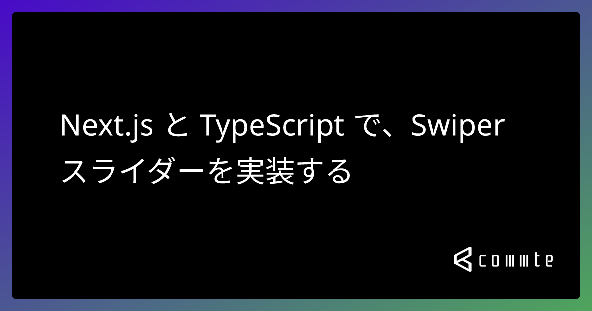 Next.js と TypeScript で、Swiper スライダーを実装する - コムテブログ