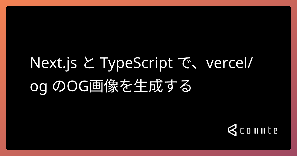 Next.js と TypeScript で、vercel/og のOG画像を生成する - コムテブログ