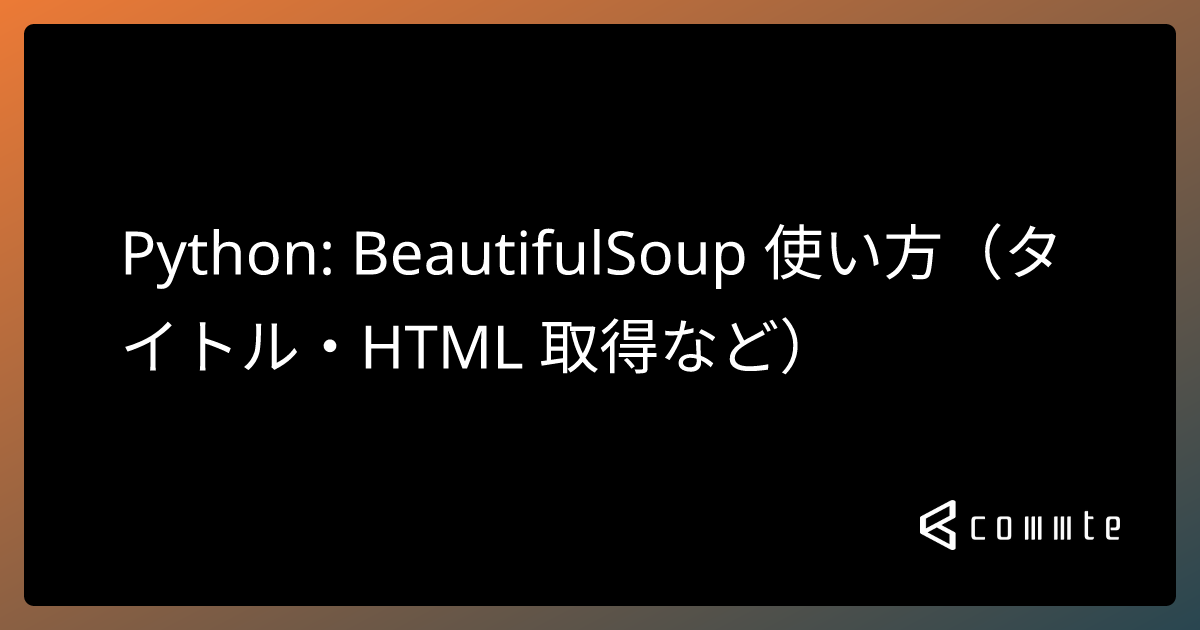 Python: BeautifulSoup 使い方（タイトル・HTML 取得など） - コムテブログ