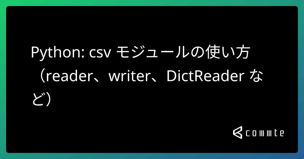 Python: csv モジュールの使い方（reader、writer、DictReader など） - コムテブログ