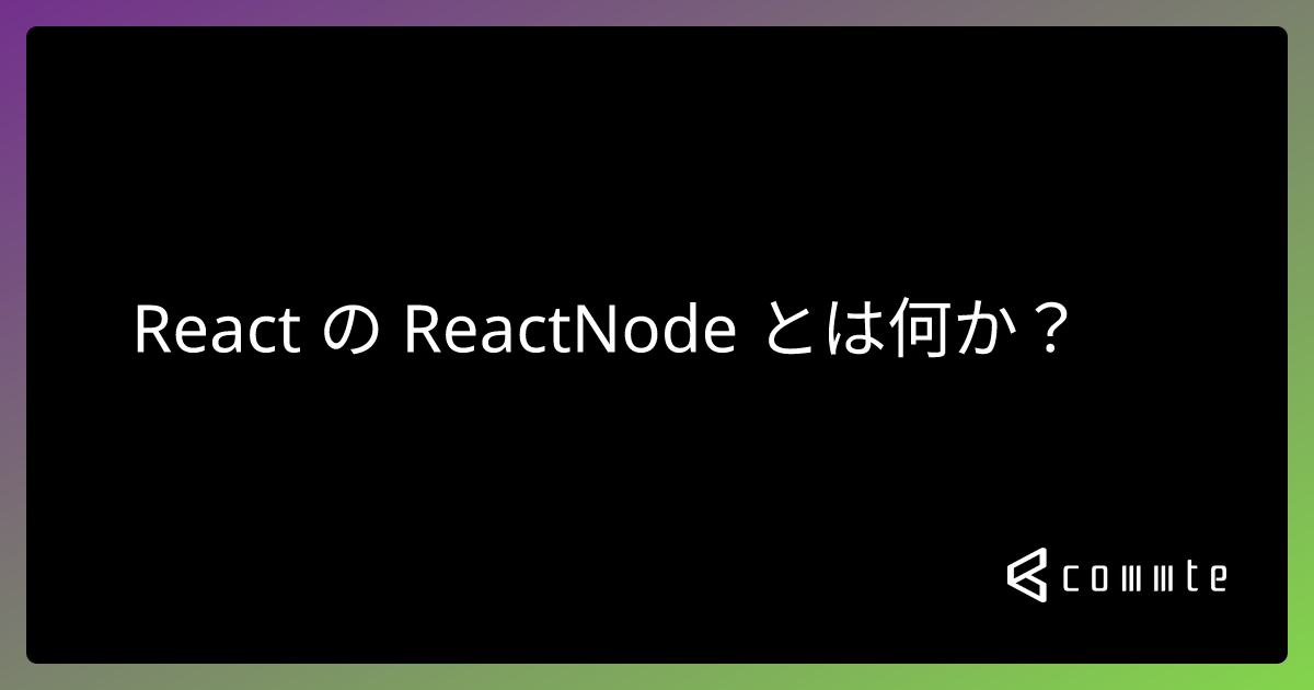 React の ReactNode とは何か？ - コムテブログ