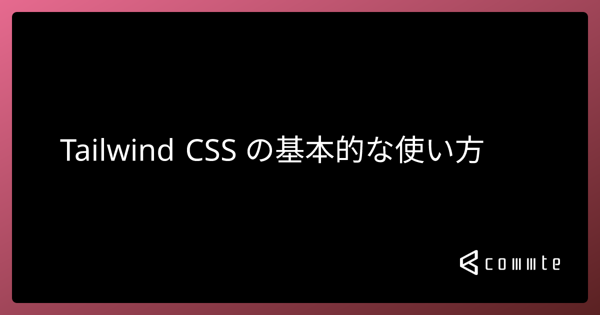 Tailwind Css の基本的な使い方 コムテブログ