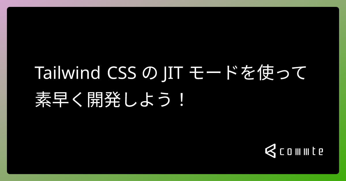 Tailwind CSS の JIT モードを使って素早く開発しよう！ - コムテブログ