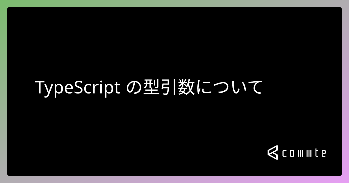 Typescript の型引数について コムテブログ