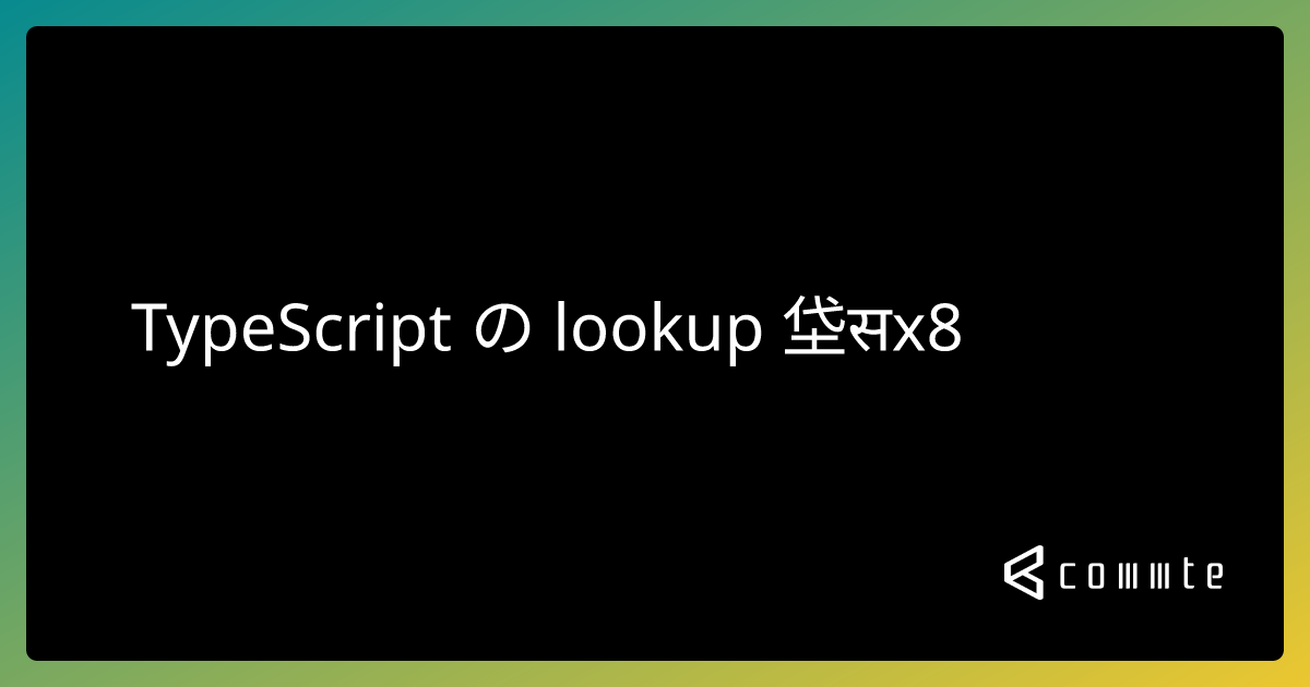 Typescript の Lookup 型をマスターしよう コムテブログ 6389